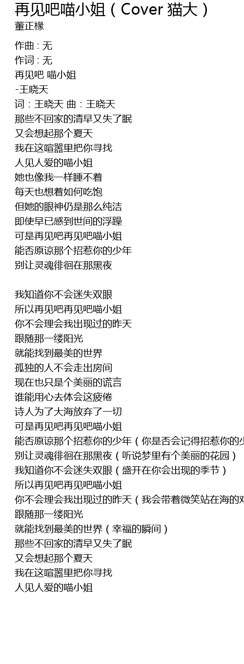 再见吧喵小姐（Cover 猫大） 歌词 - 歌词网