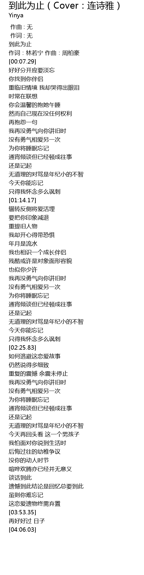 到此为止（Cover：连诗雅） 歌词 - 歌词网