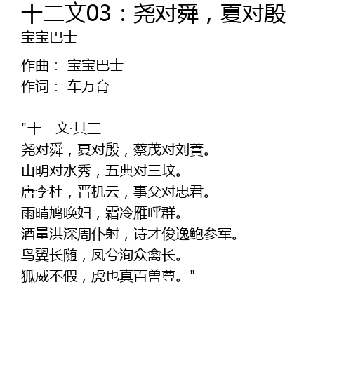 十二文03：尧对舜，夏对殷 歌词 - 歌词网