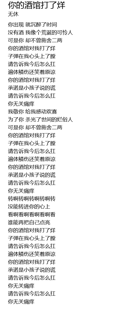你的酒馆打了烊 歌词 - 歌词网