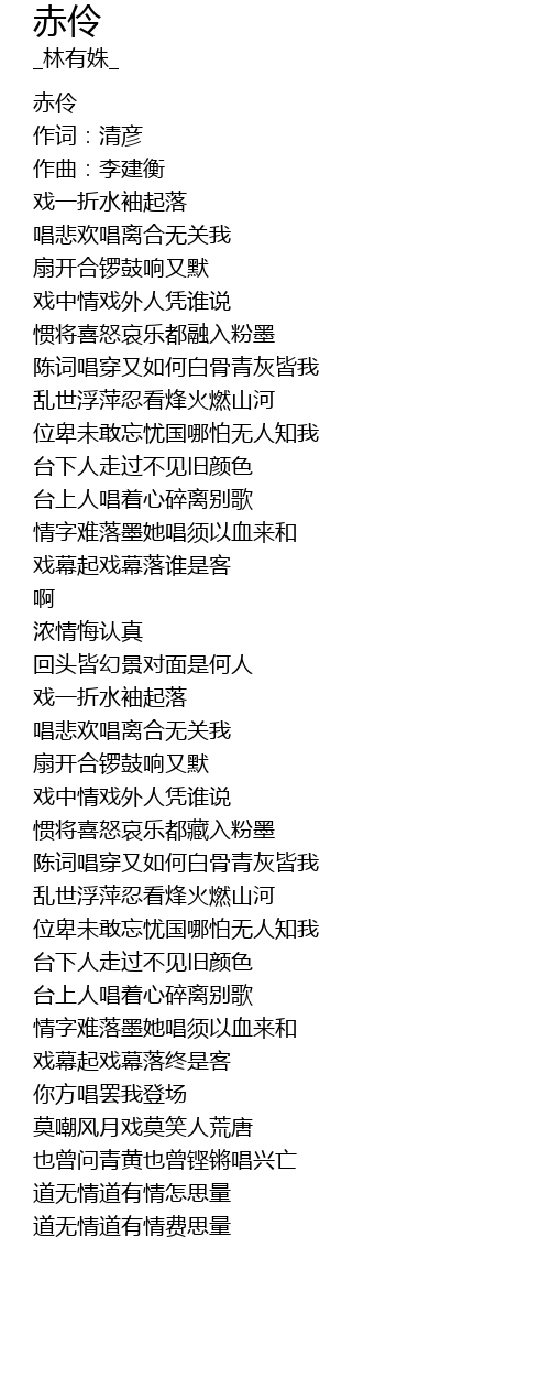 赤伶 歌词 - 歌词网