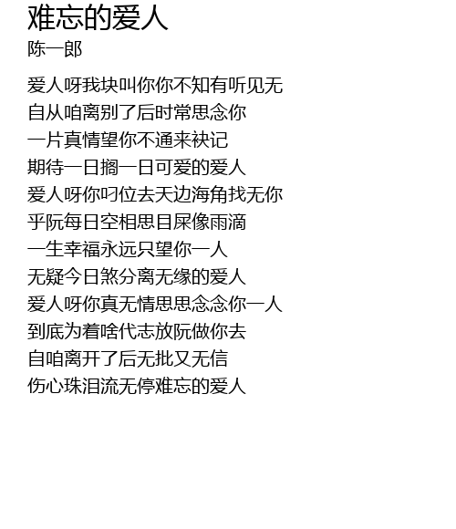 难忘的爱人 歌词 - 歌词网